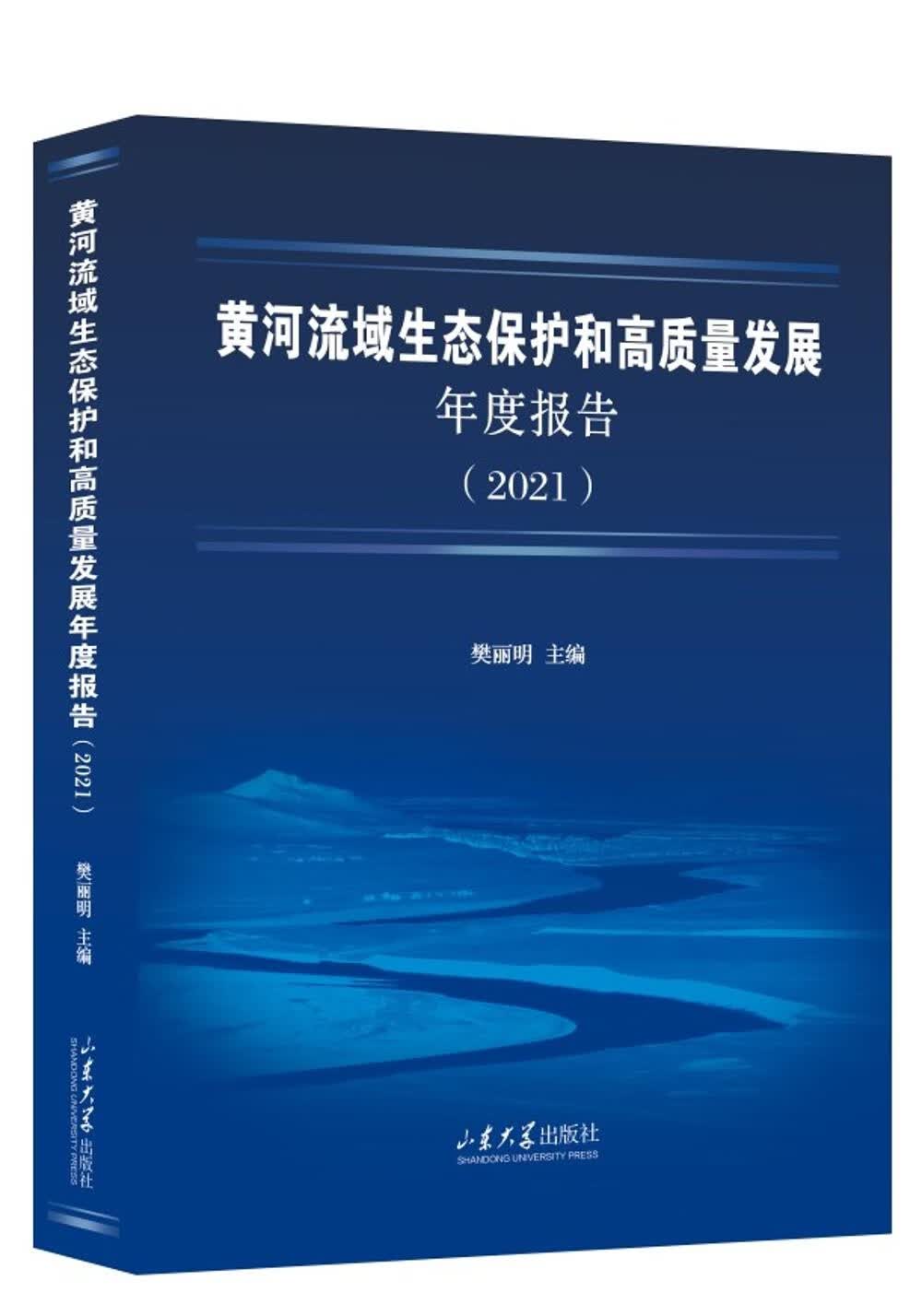 黄河流域生态保护和高质量发展年度报告（2021）