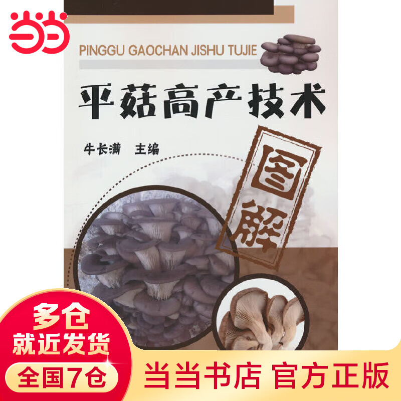 平菇高产技术图解
