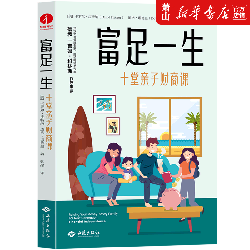 新华 富足一生：十堂亲子财商课 西苑出版社 生活用书 家政 西苑 图书籍