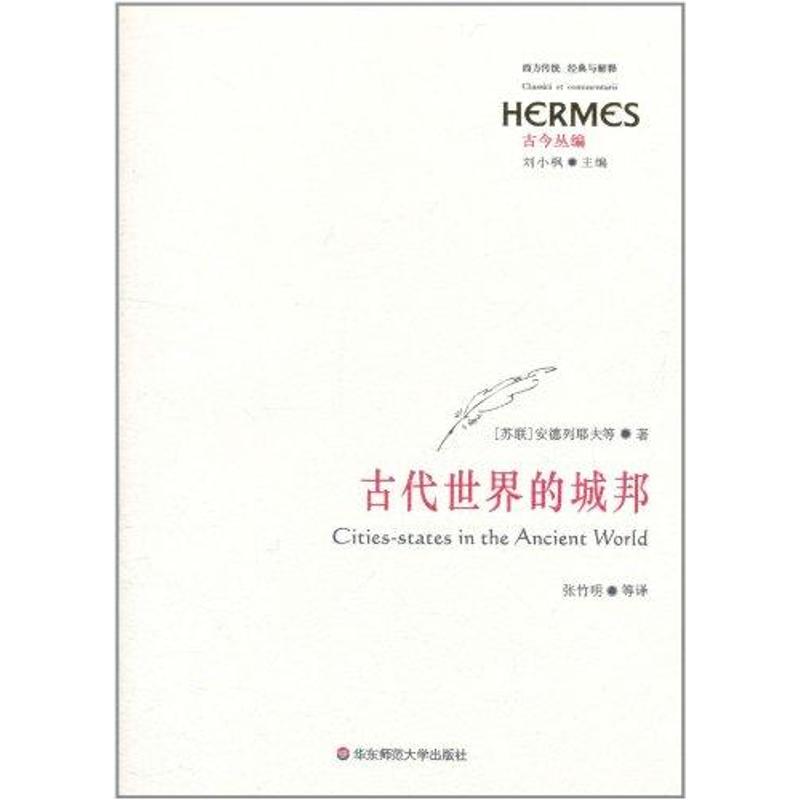 古代世界的城邦 安德烈耶夫等 作 书籍
