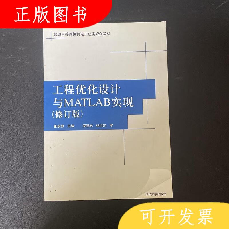 清华大学出版社张永恒工程优化设计与MATLAB实现9787302266082