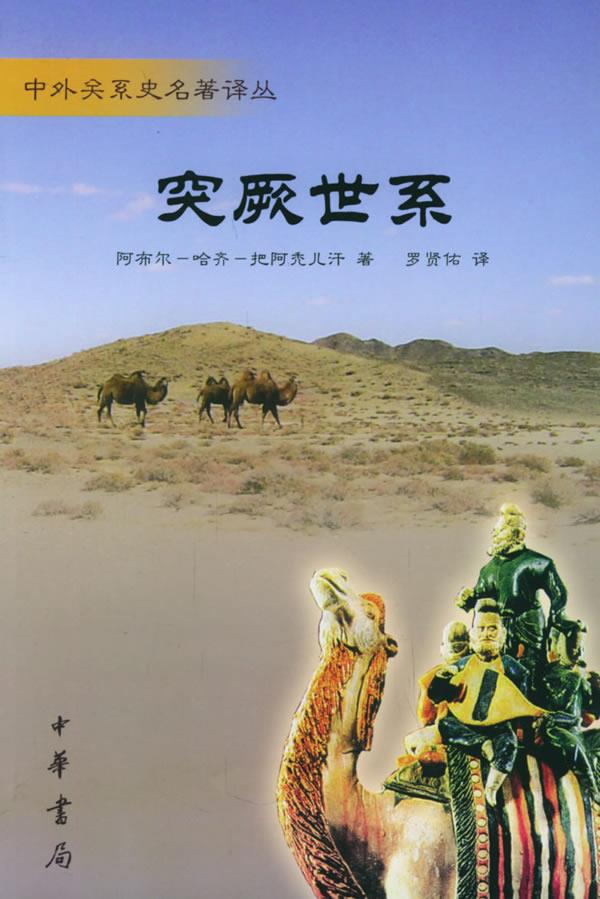 突厥世系