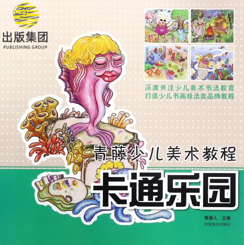 卡通乐园(青藤少儿美术教程)