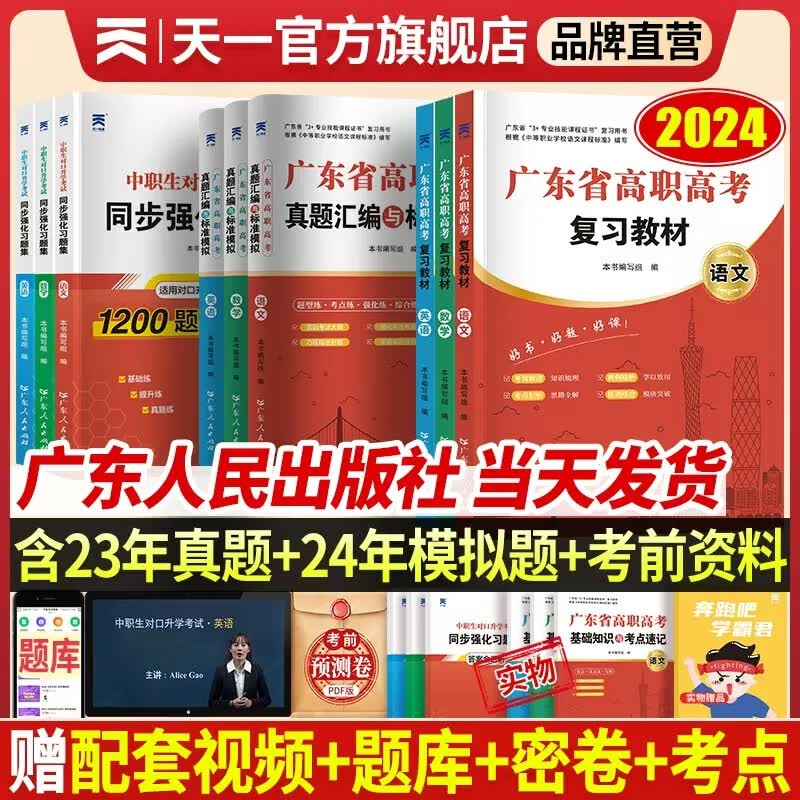 2024年中职生对口升学考试总复习2024中专考大专复习资料单招中职中专教材真题必刷题全国版山东河南省四川江西河北湖南山西广西福建云南江苏辽宁吉林贵州广东省高职高考语文数学英语自选 广东省高职高考专用