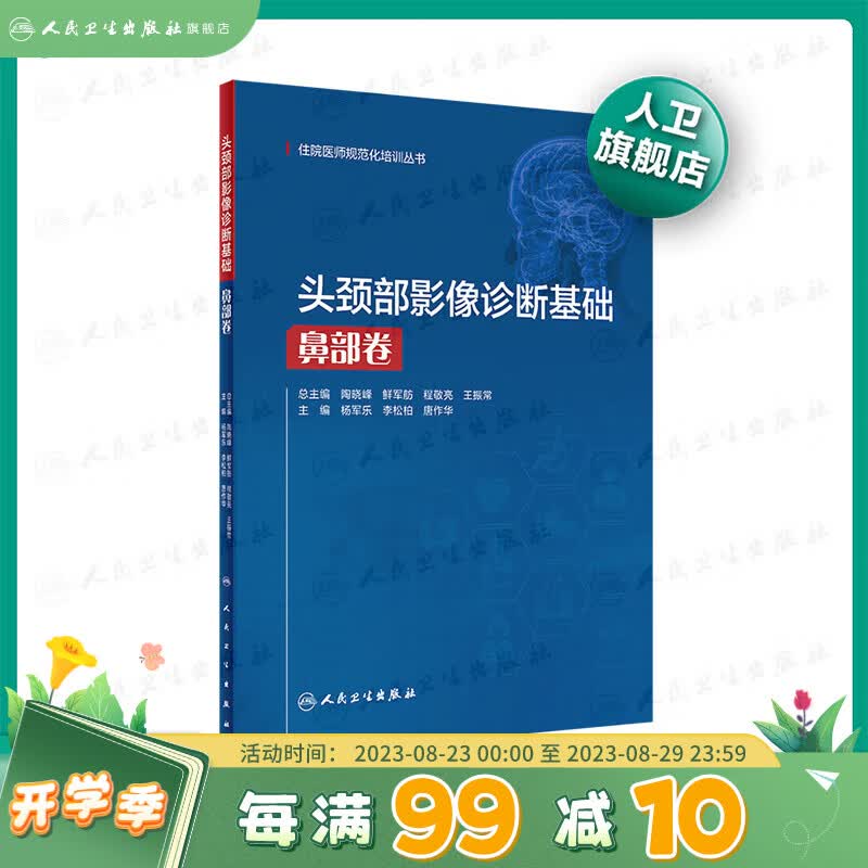 头颈部影像诊断基础鼻部卷 住院医师规范化培训丛书 2020年9月创新教材