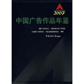 2007中国广告作品年鉴 刘立宾 编【书】