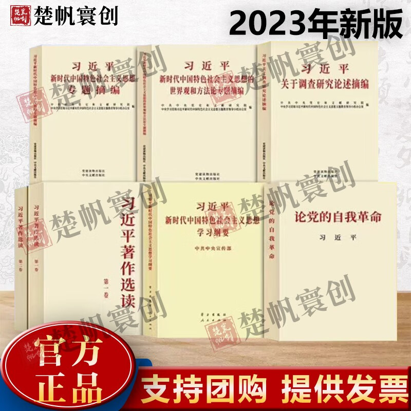 主题教育学习用书7本套 2023年版 第一卷 第二卷