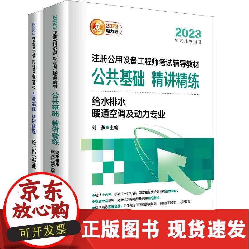 C 【全2册】2023注册公用设备工程师考试辅导教材 专业基础 精讲精练 给水排水专业暖通空调及动力专业冯萃敏