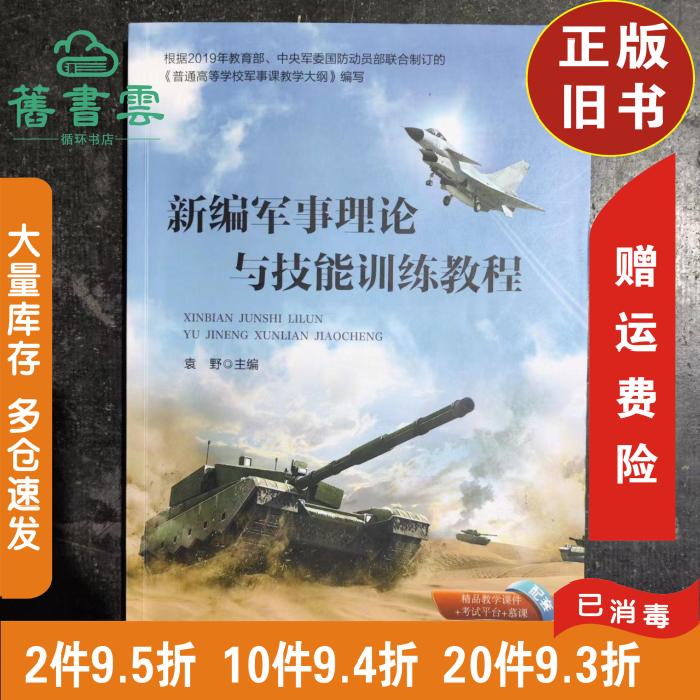 二手书2021新编军事理论与技能训练教程袁野国防大学出版社出版社