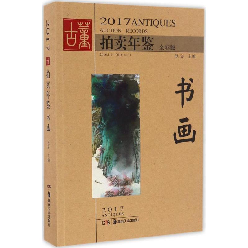 2017古董拍卖年鉴(全彩版)书画