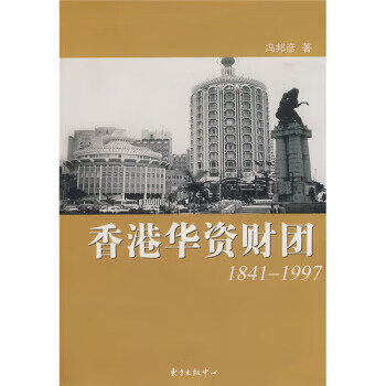 香港华资财团1841-19