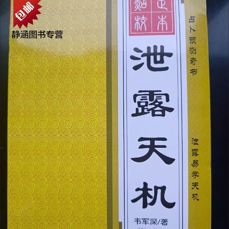 泄露天机 天机不外传 民间实用手册