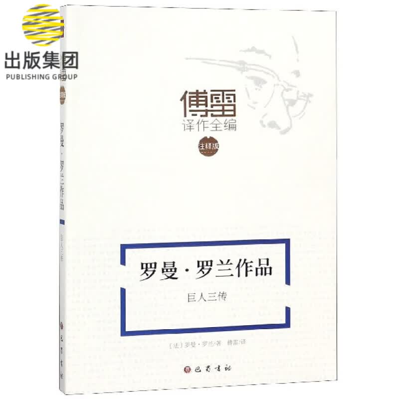 罗曼·罗兰作品(巨人三传注释版)/傅雷译作全编