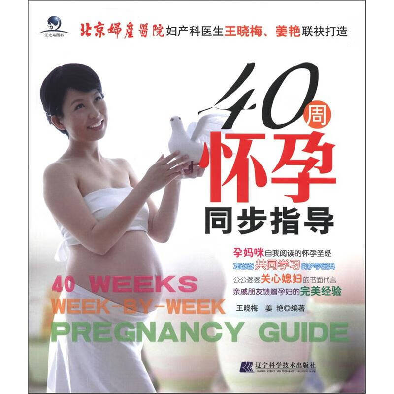 40周怀孕同步指导9787538173567【好书】
