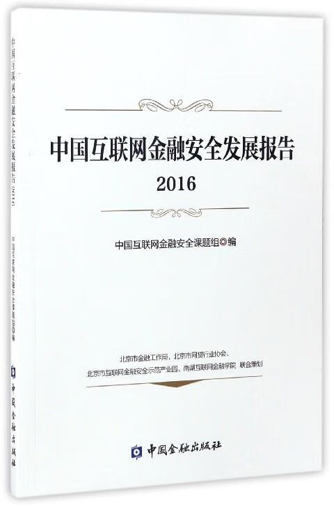！中国互联网金融安全发展报告2016 ，中国互联网金融安全课题组 著 9787504988300