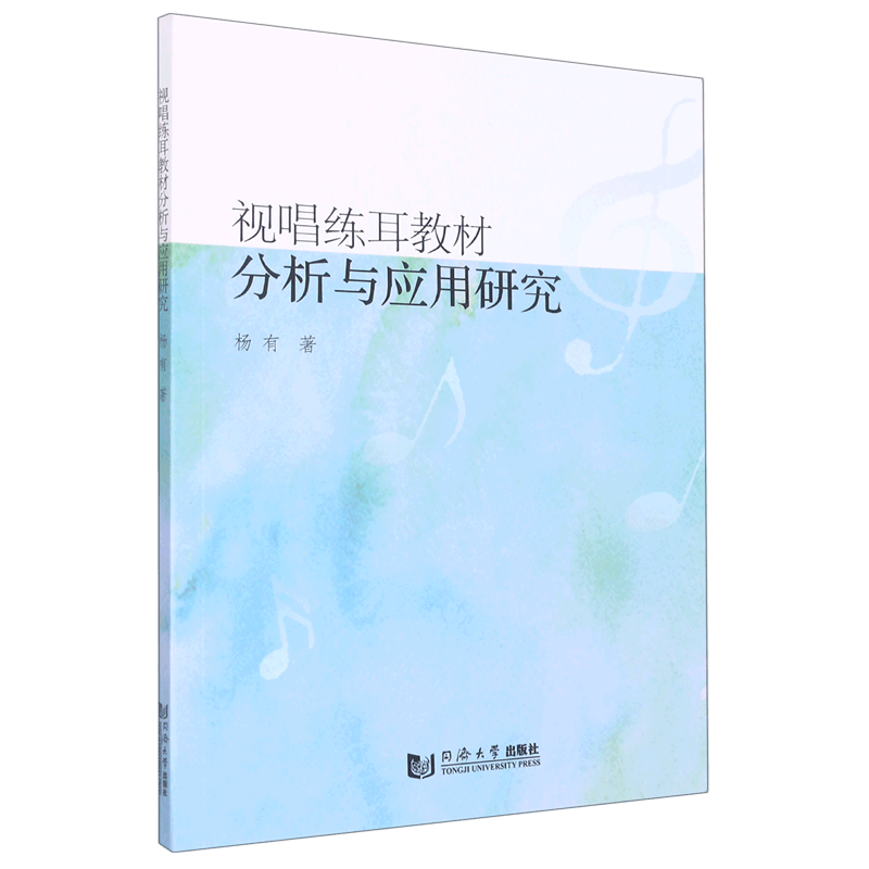 视唱练耳教材分析与应用研究