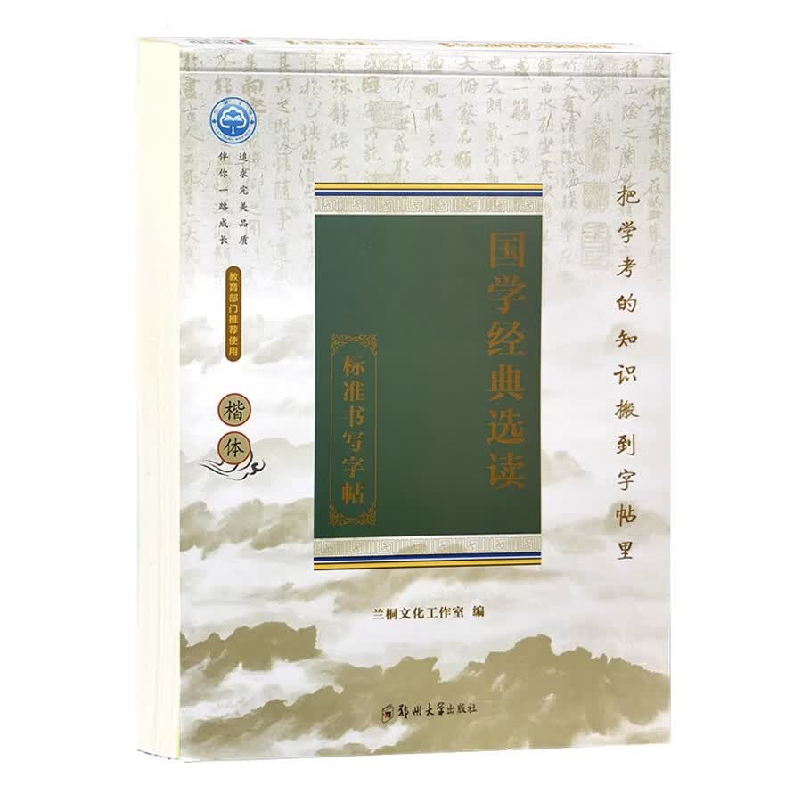 常用练字帖正楷硬笔行书控笔书法基础训练初学者行书技法英语章楷 [成人通用字帖]国学经典选读