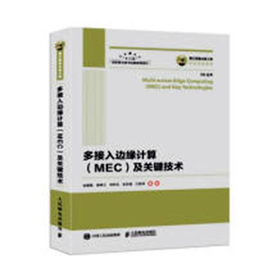 多接入边缘计算(MEC)及关键技术张建敏人民邮电出版社9787115502353 电子与通信书籍
