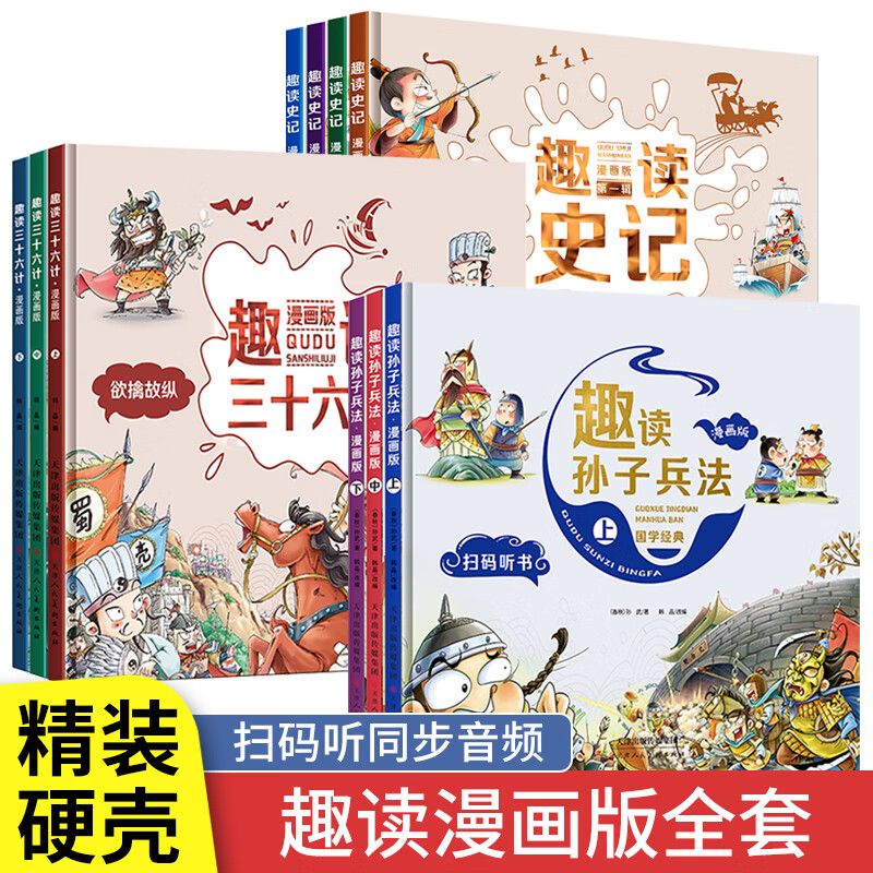 趣读孙子兵法与趣读三十六计小学生漫画版 儿童幼儿版原著三四五六年级阅读课外书青少漫画36计连环画绘 【超值！全套10册】趣读三十六计+孙子兵法+史记