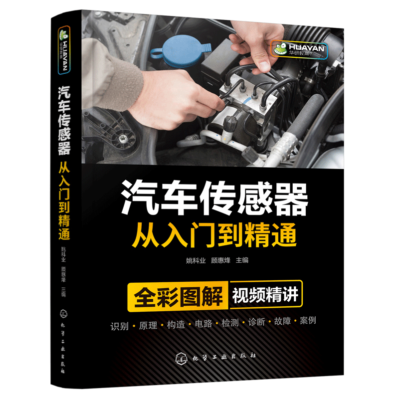 汽车传感器从入门到精通 姚科业 顾惠烽 化学工业出版社 汽车常用传感器的作用安装位置连接电路结构原