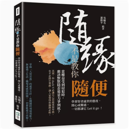 台版 随缘 不是教你随便 崧烨文化 吴励名 学习智者处世的态度人格天赋潜能开发心理励志书籍 红色