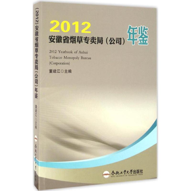 安徽省烟草专卖局(公司)年鉴.2012