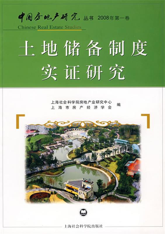 土地储备制度实证研究