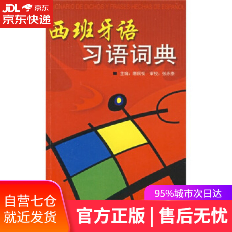 西班牙语习语词典 康民权 著 外语教学与研究出版社