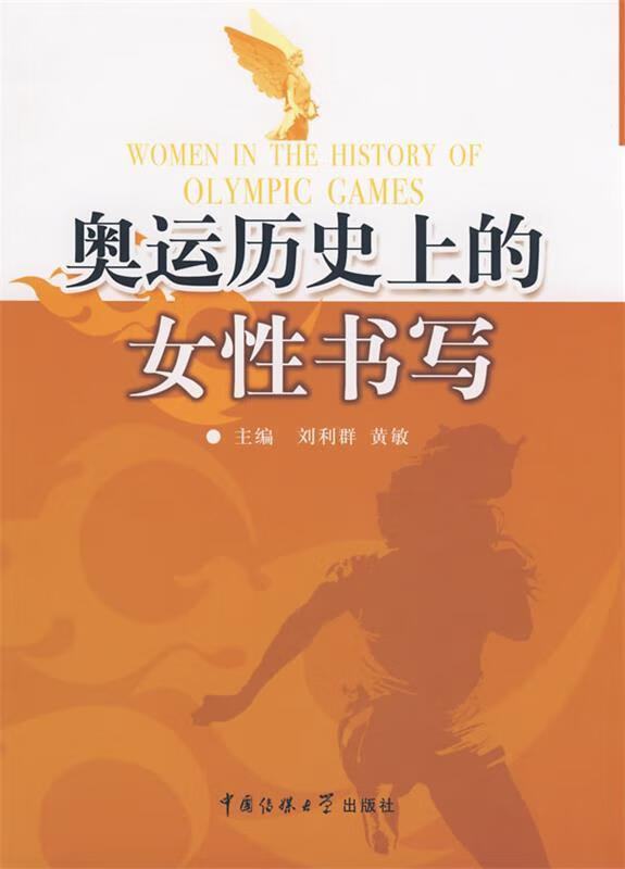 奥运历史上的女性书写 刘利群,黄敏主编 中国传媒大学出版社 9787811272215