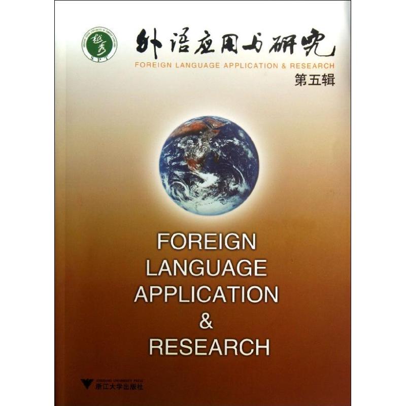 外语应用与研究 (第5集)