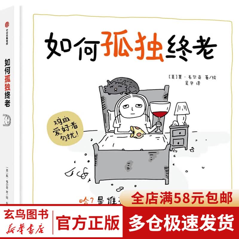 如何孤独终老