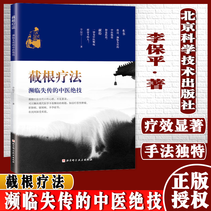 现货 截根疗法濒临失传的中医绝技北京科学技术出版社9787571415488李保平