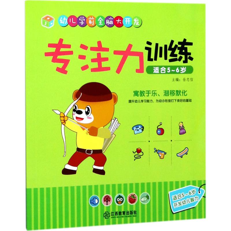 幼儿学前全脑大开发专注力训练.适合5-6岁