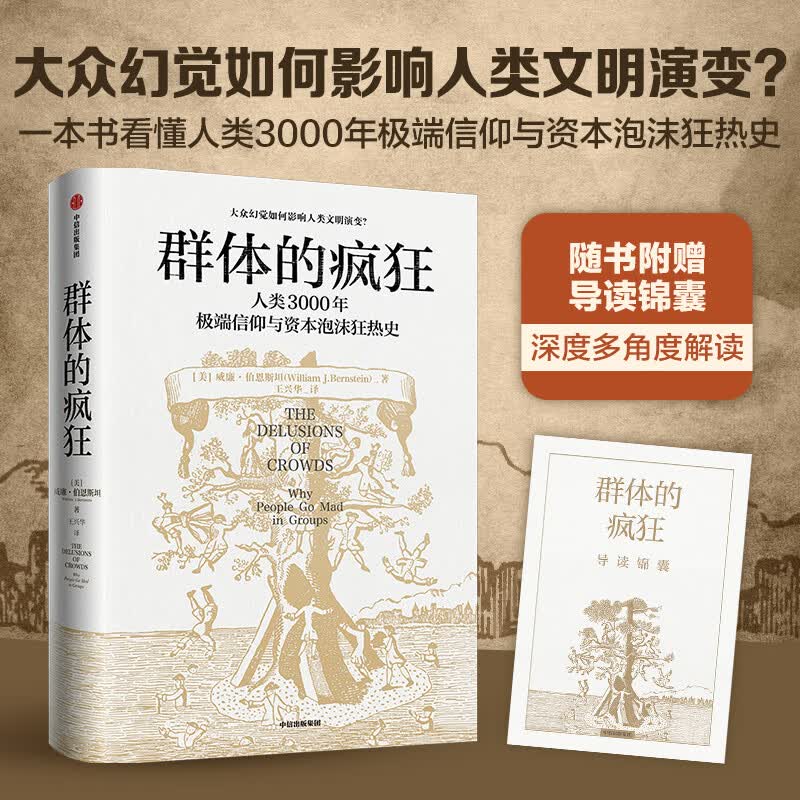 群体的疯狂