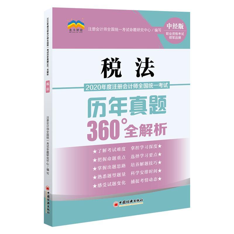 税法注册会计师全国统一考试命题研究考试9787513650465