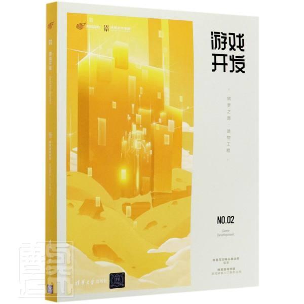 游戏开发(筑梦之路造物工程)/网易游戏学院游戏研发入门系列丛书者_网易互动娱乐事业群责_贾斌清华大学