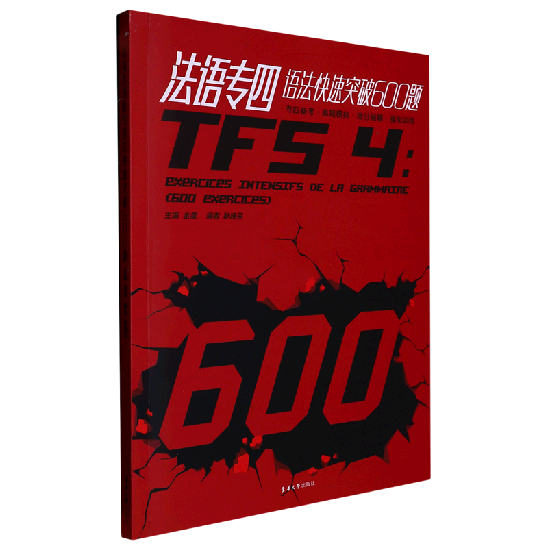 法语专四语法快速突破600题(附答案解析)