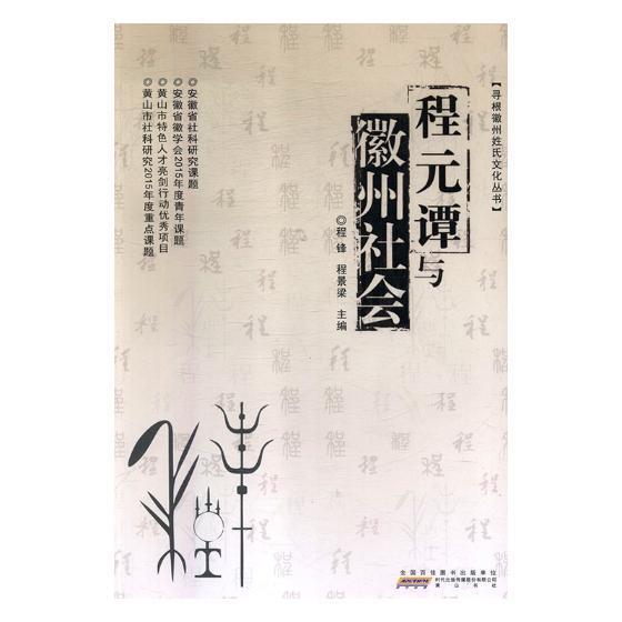 程元谭与徽州社会/程锋/黄山书社/9787546158990/传记/书籍