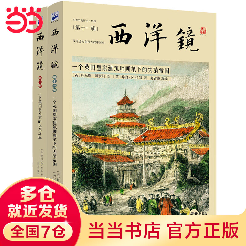 西洋镜全彩珍藏套装（全2册）