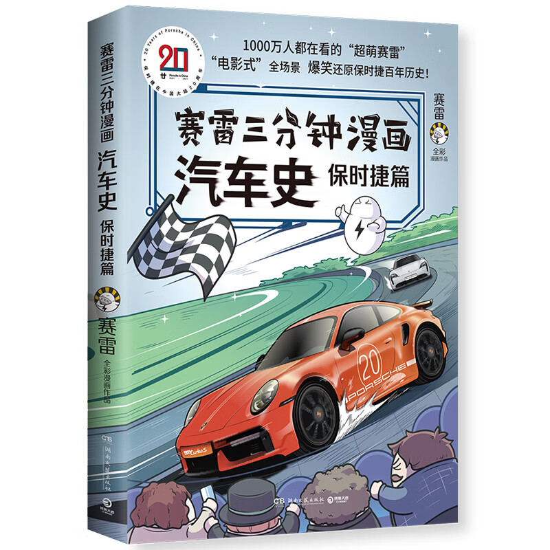 新华赛雷三分钟漫画全套30册中国史世界史三国演义中国史123456儿童历史读物小学生课外阅读书籍百年人类简史西游记 赛雷三分钟漫画【汽车史/保时捷
