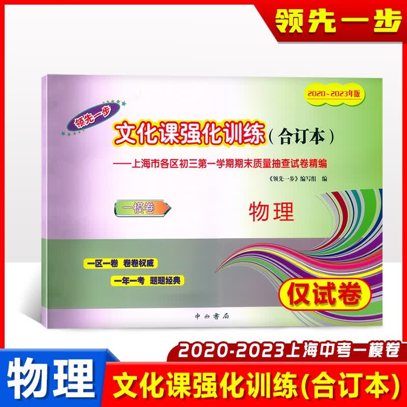 2020-2023年版 领先一步 中考一模卷 合订本 语文+数学+英语+物理+化学上海初三 一模 试卷+参考答案 备考2023中考 上海新中考 2020-2023年版中考一模 物理 试卷
