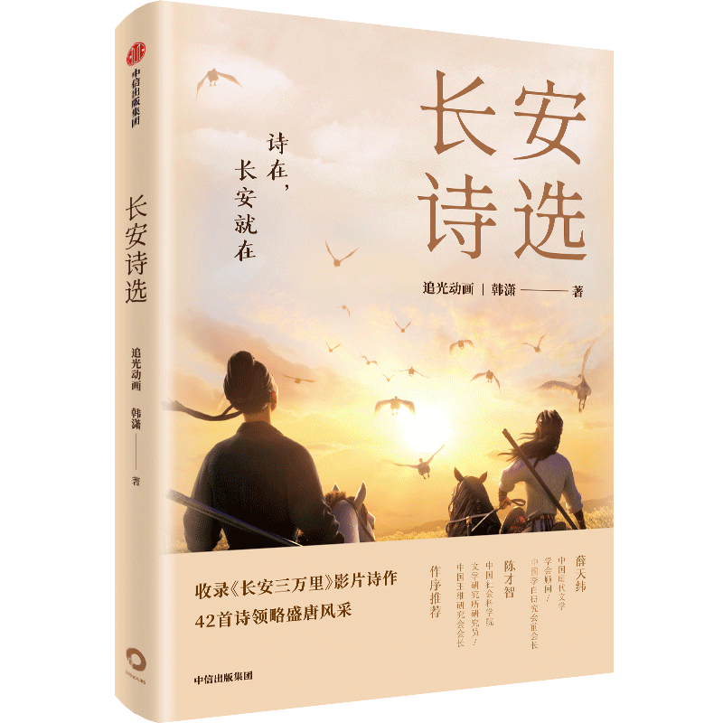 长安诗选 收录 长安三万里 影片诗作 42首诗领略盛唐风采 追光动画 韩潇著
