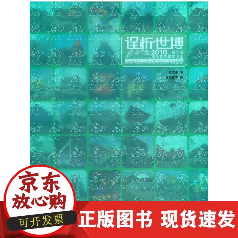 【现货】诠析世博：2010上海世博建筑景观摄影赏鉴