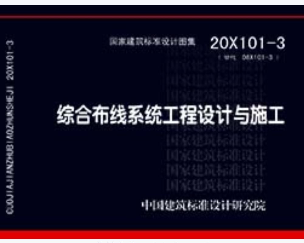 20X101-3（替代08X101-3）综合布线系统工程设计与施工