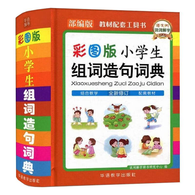 小学生组词造句词典 彩图版