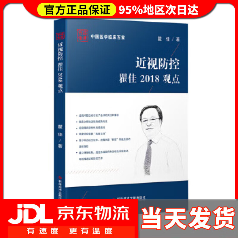 近视防控瞿佳2018观点 瞿佳 著