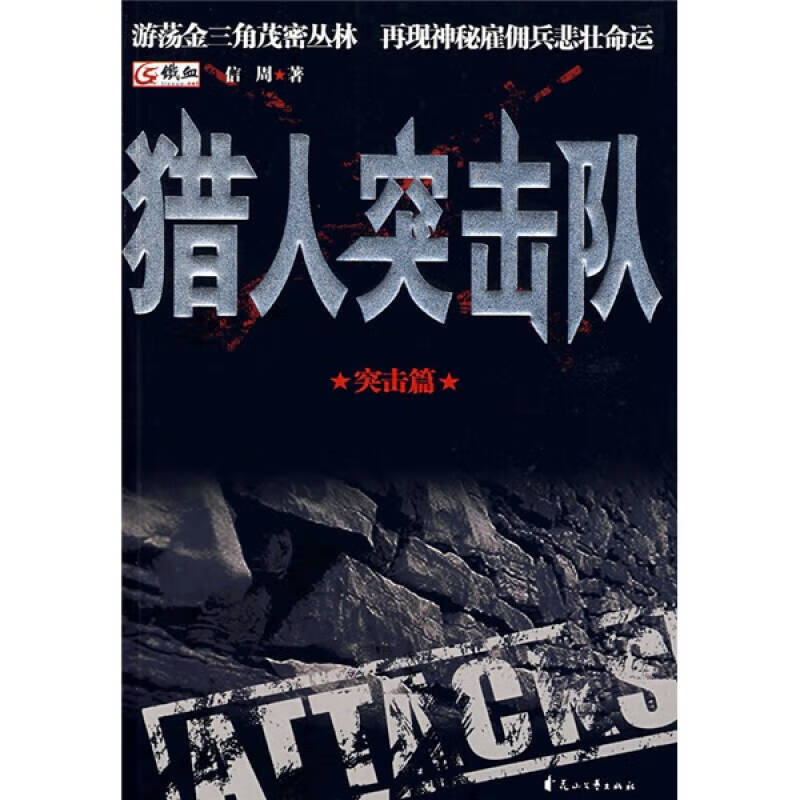 【书】猎人突击队 突击篇
