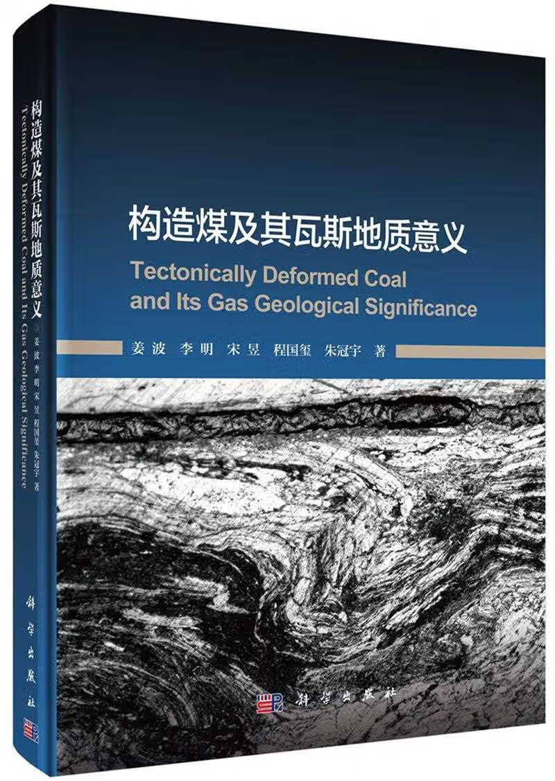 构造煤及其瓦斯地质意义(精)