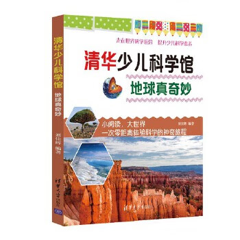 地球真奇妙 zdj 湖北 清华大学出版社