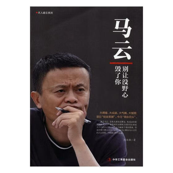 马云：别让没野心毁了你 段治强 中华工商联合出版社 9787515821979 励志与成功 书籍